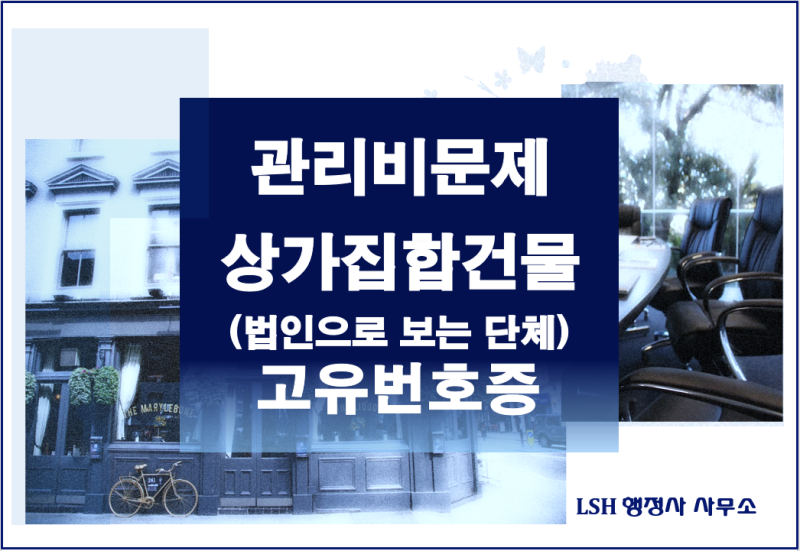 상담사례 상가집합건물에서 규약이나 관리인이 없는데 관리비 문제는 어떻게 해결 하나요 네이버 블로그